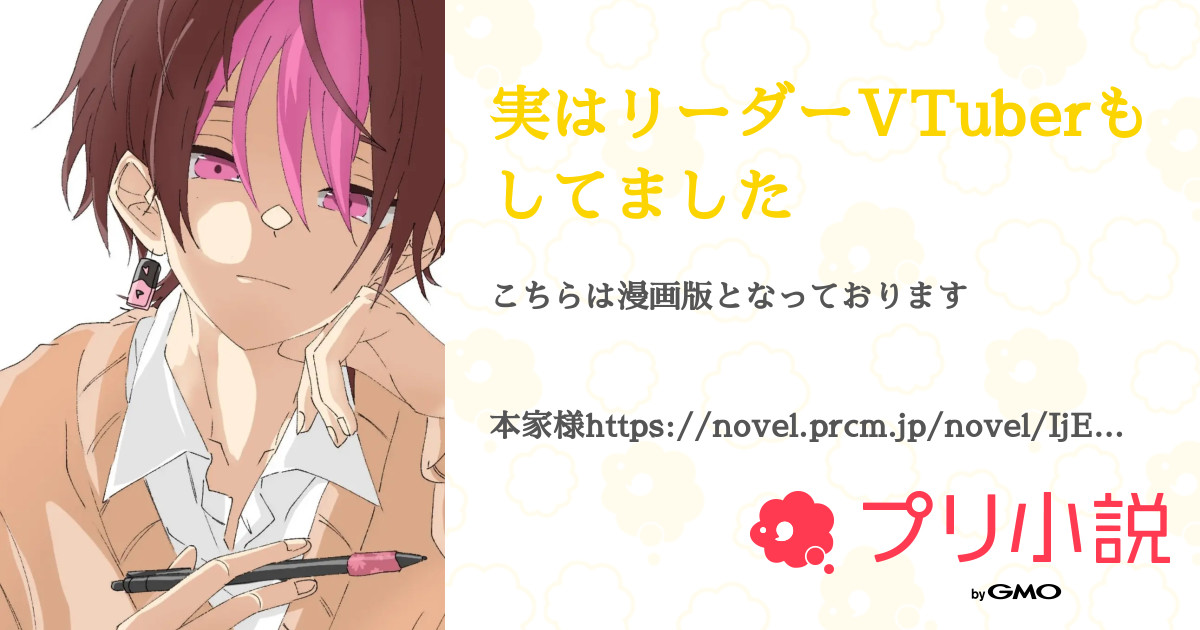 実はリーダーVTuberもしてました - 全1話 【連載中】（🗝 叶羽 すぎる さんの小説） | 無料スマホ夢小説ならプリ小説 byGMO